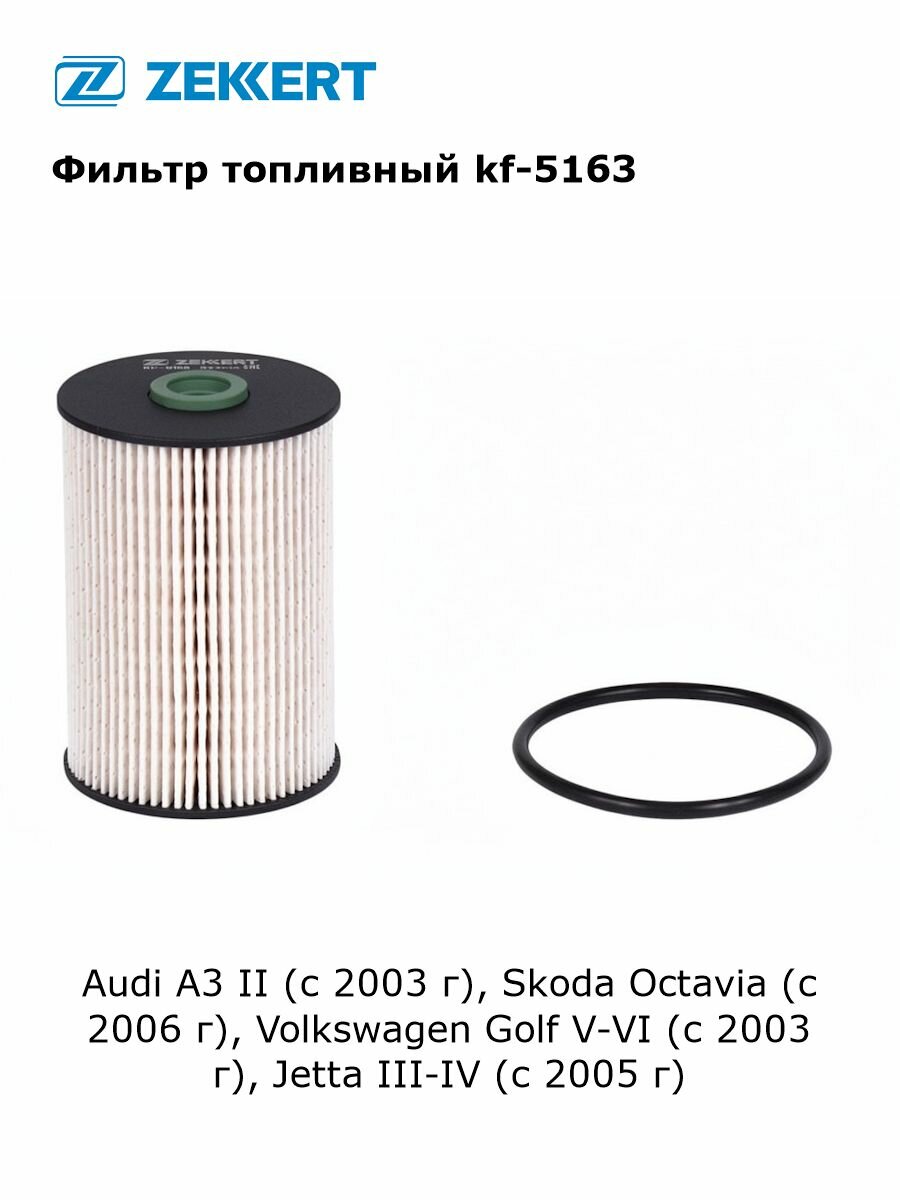 Фильтр топливный для Audi A3 II (с 2003 г), Skoda Octavia (с 2006 г), Volkswagen Golf V-VI (с 2003 г), Jetta III-IV (с 2005 г) арт kf-5163