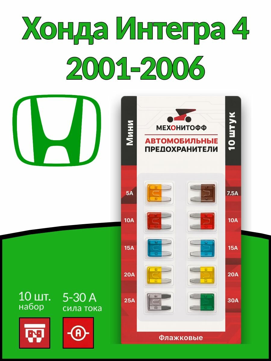Предохранители Хонда Интегра 4 с 2001-2006 год набор 10 шт Мини / Honda Integra
