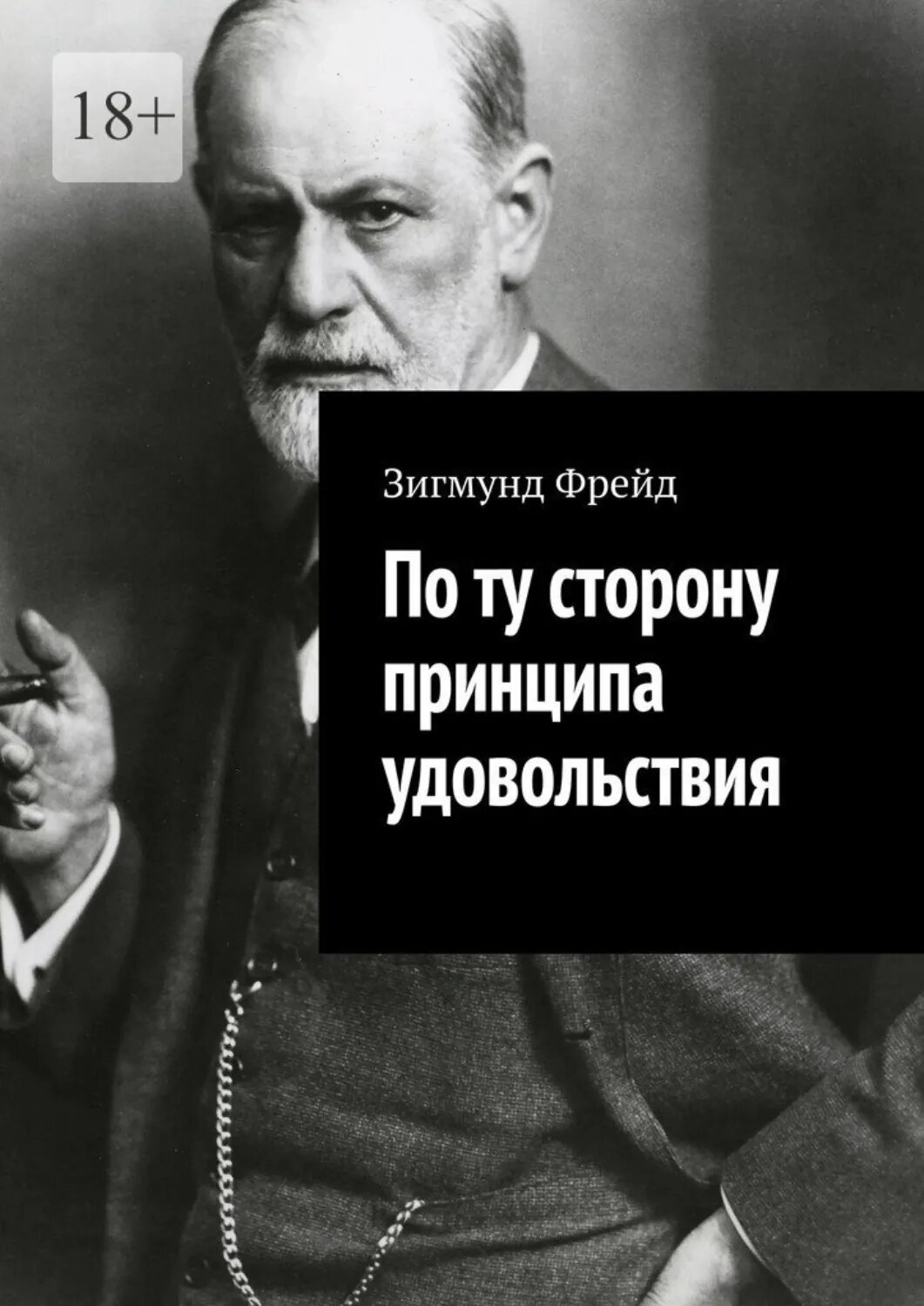 По ту сторону принципа удовольствия [Цифровая книга]