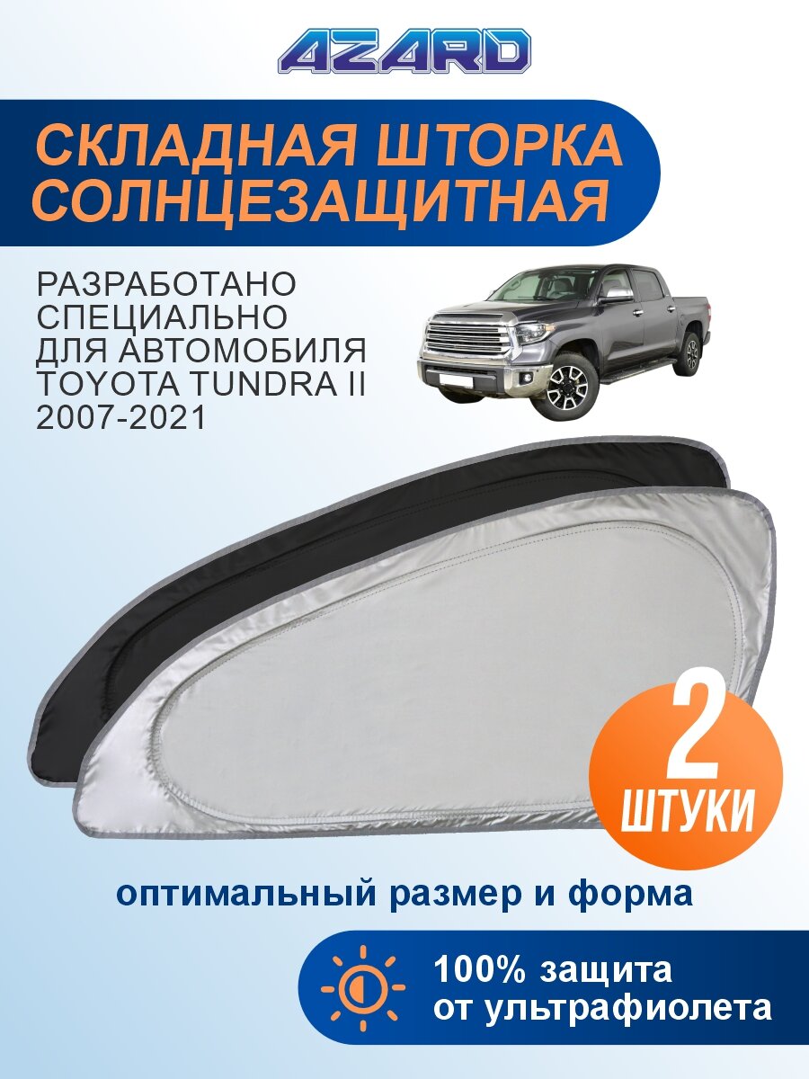 Солнцезащитная шторка AZARD Toyota Tundra 2 поколение (2007-2021) / шторка в авто Тойота Тундра