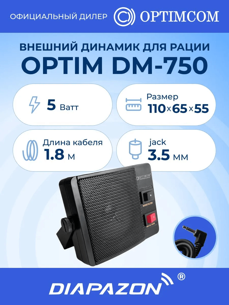 Внешний динамик для рации OPTIM DM-750, 5 Ватт, разъём 3,5 мм mini-jack