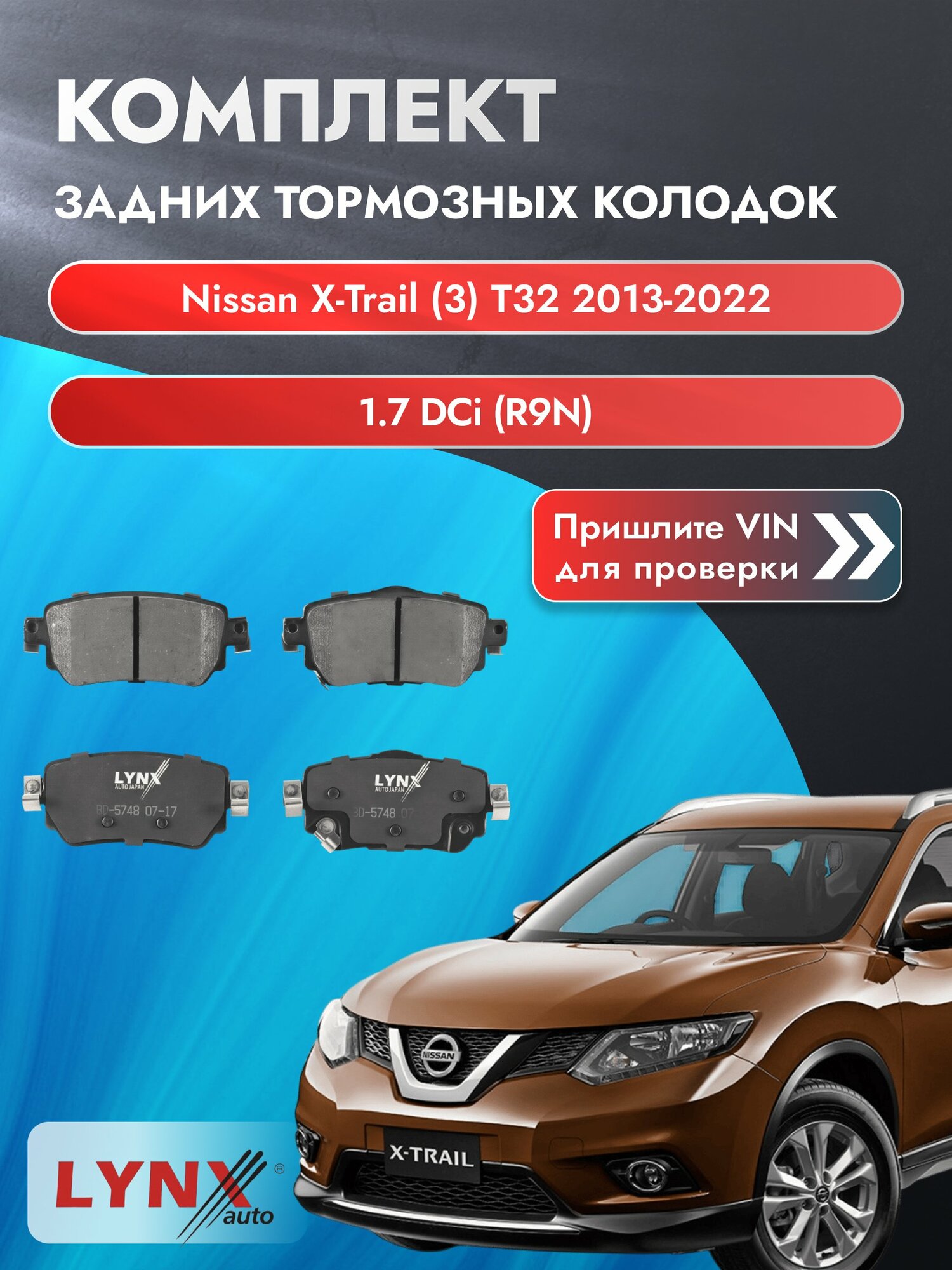 Комплект задних колодок на Nissan X-Trail (3) T32 2013-2022г. Двигатель 1.7 (R9N), BD-5748 / LYNXauto / Ниссан Х-Трейл