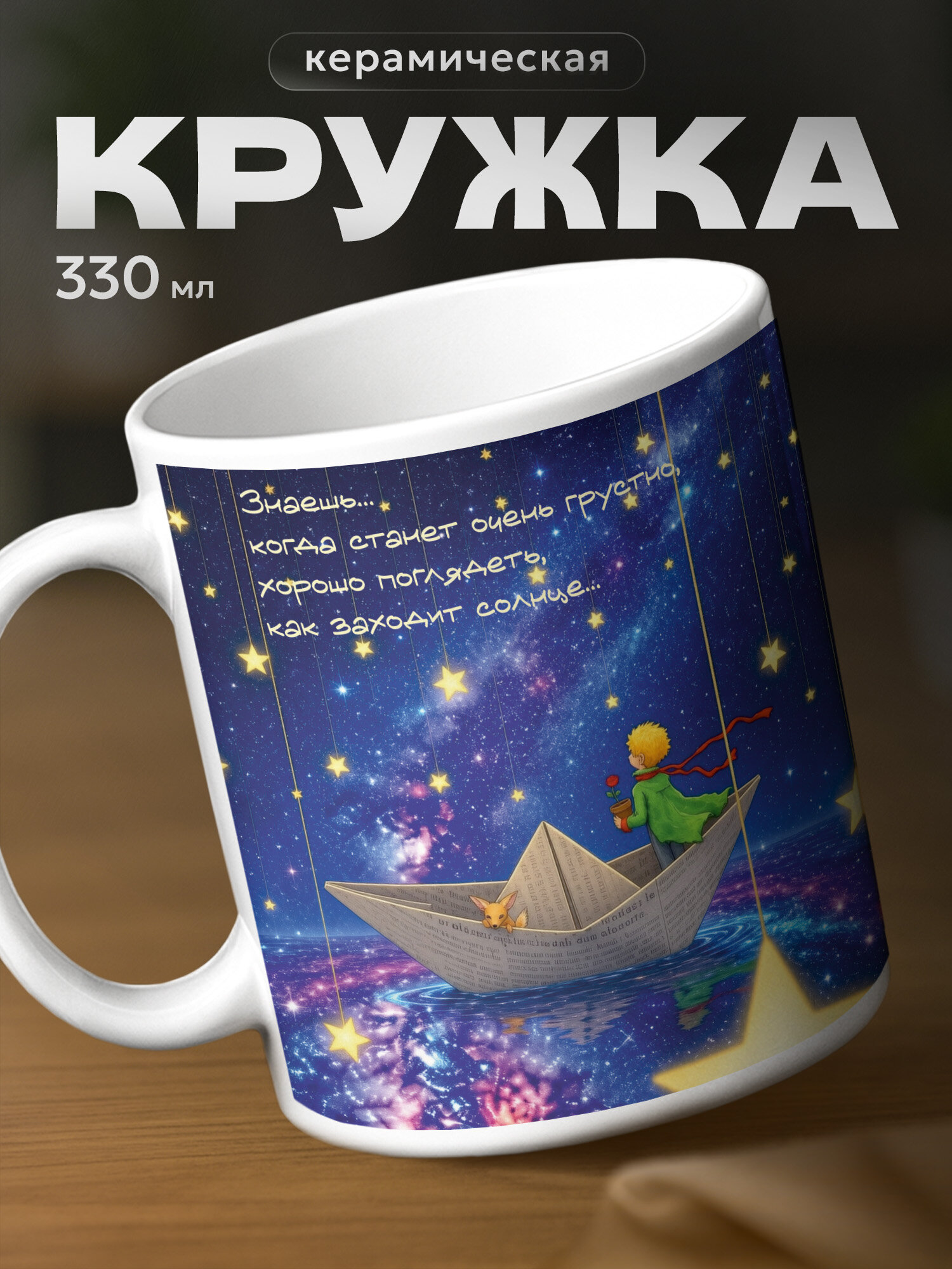 Кружка маленький принц