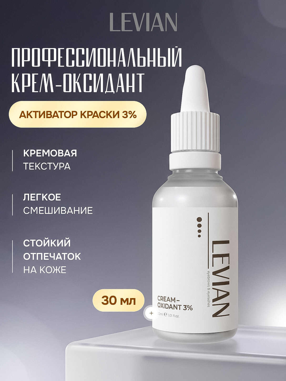 Оксид 3% для бровей и ресниц LEVIAN / Крем-окислитель 30 мл оксидант для краски, окислитель для окрашивания бровей профессиональный