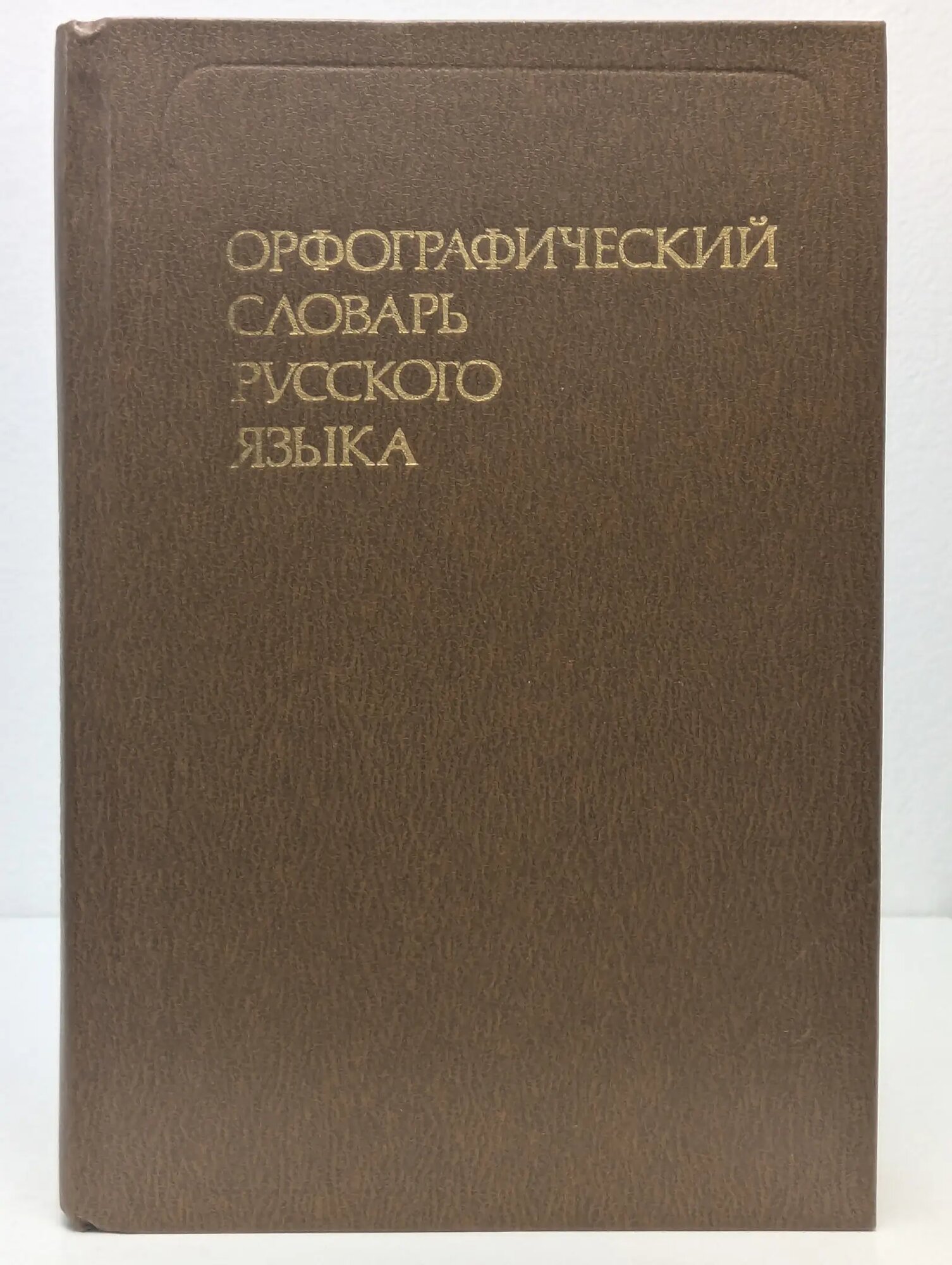 Орфографический словарь русского языка Сборник 1986