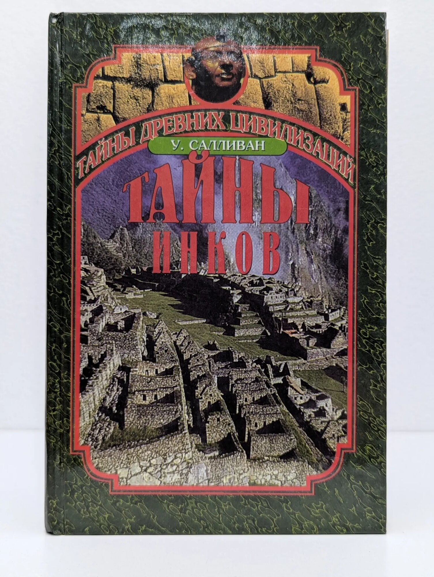 Тайны древних цивилизаций. Тайны Инков Салливан Уильям 1998