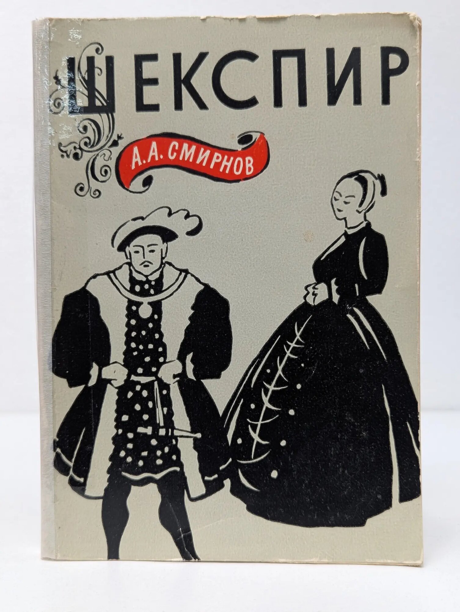 Шекспир Смирнов Анатолий Александрович 1963