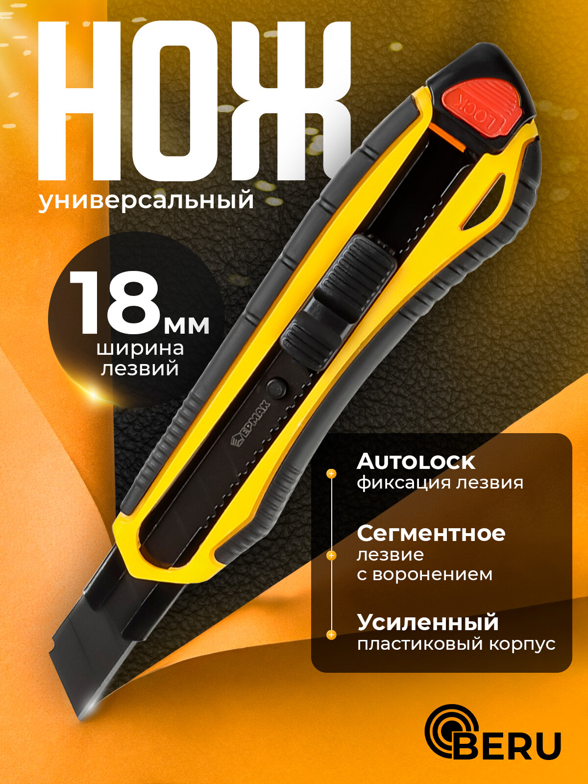 Нож строительный канцелярский универсальный 18 мм, Autolock, лезвие с воронением ермак