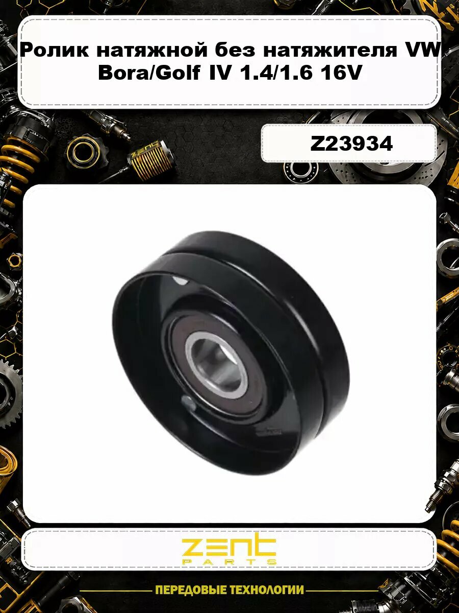 Ролик натяжной без натяжителя VW Bora/Golf IV 1.4/1.6 16V 00> Z23934 ZENTPARTS