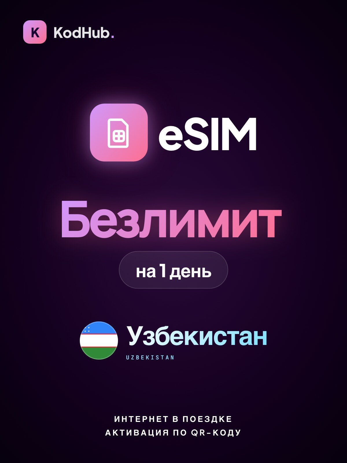 Туристическая eSIM Узбекистан безлимит на 1 день | интернет в поездке, связь за границей | QR-код активации