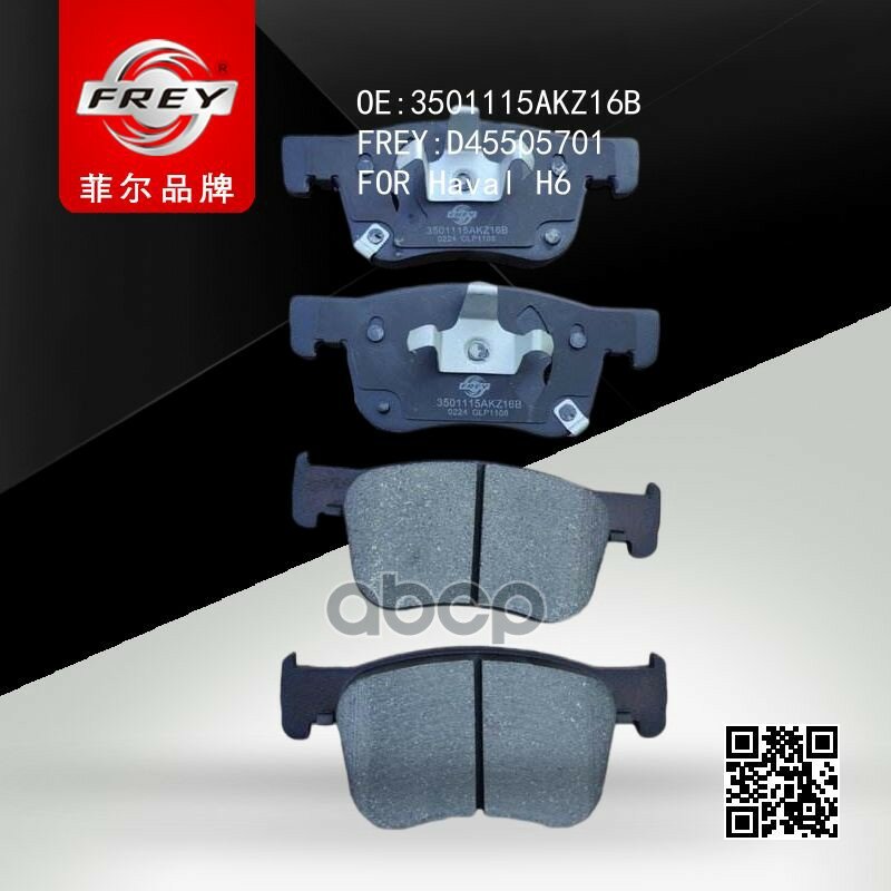 Колодки тормозные FREY арт. D45505701