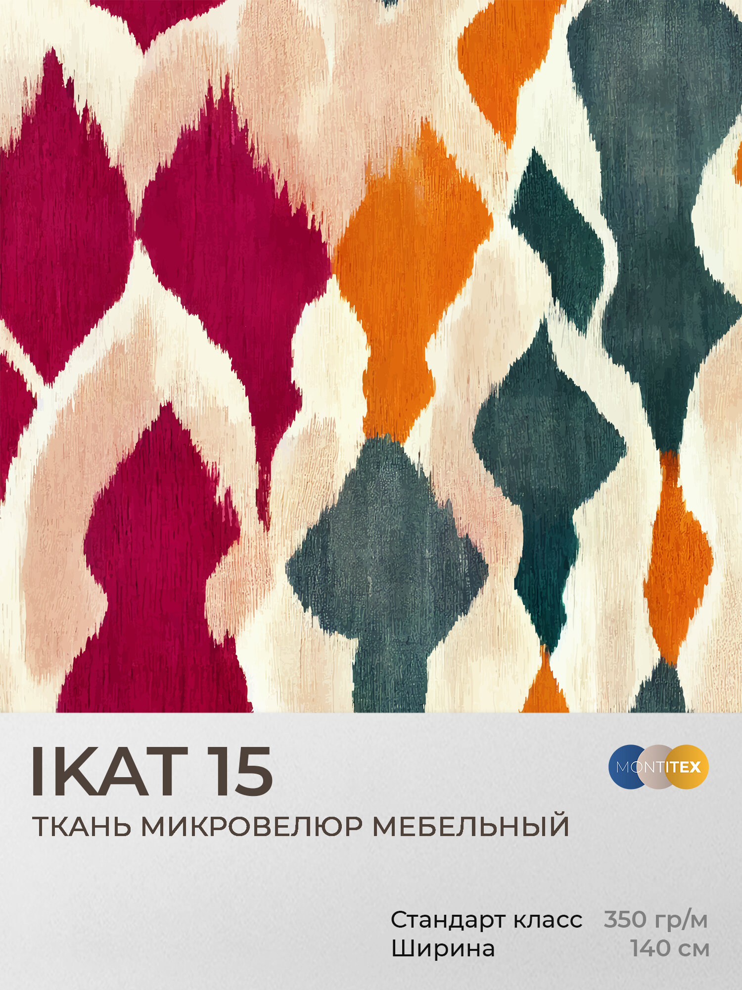 Ткань мебельная Monti Ikat 15, отрез 100х140см. Микровелюр. Любой метраж целым отрезом.