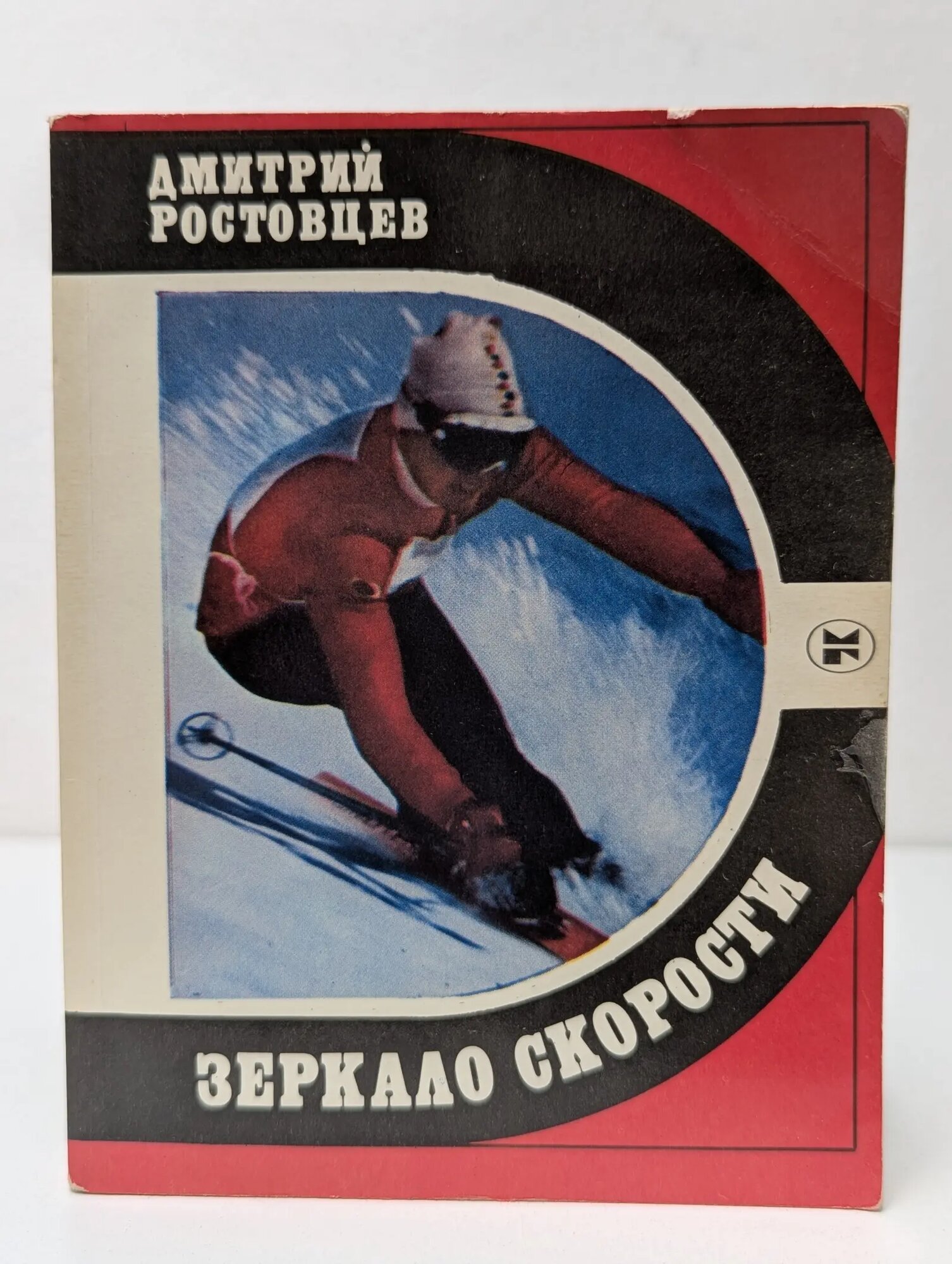 Спорт и личность. Зеркало скорости Ростовцев Дмитрий Ефимович 1984