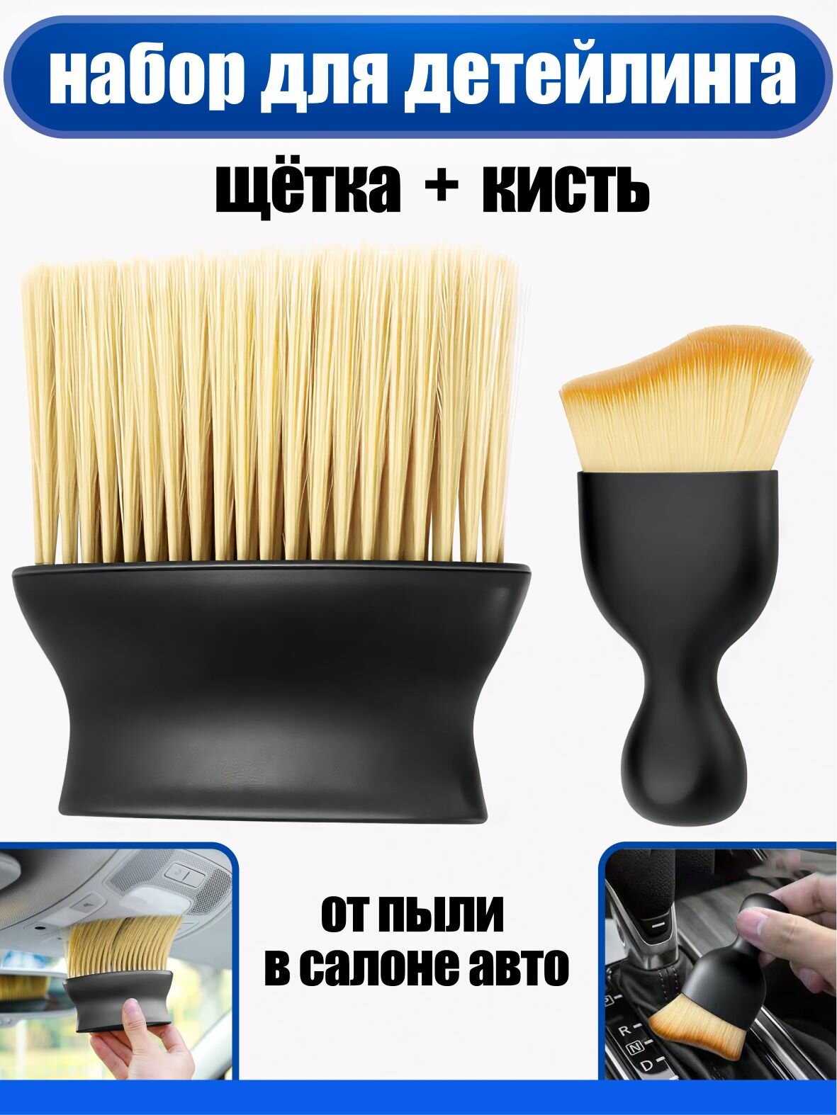 Набор для детейлинга автомобиля / щётка и кисть для чистки салона автомобиля, 2 шт