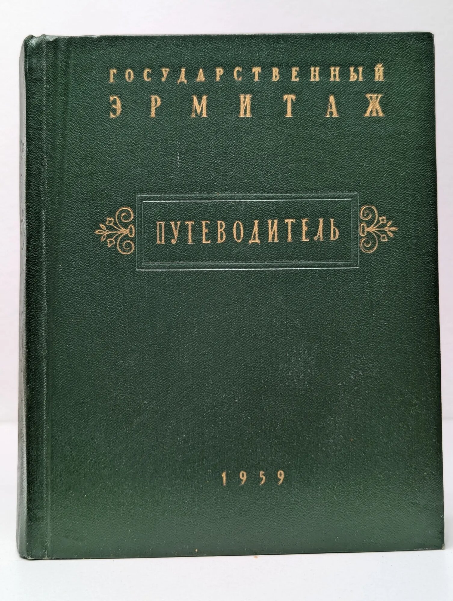 Государственный Эрмитаж. Краткий путеводитель по музею Губчевский Павел Филиппович 1959