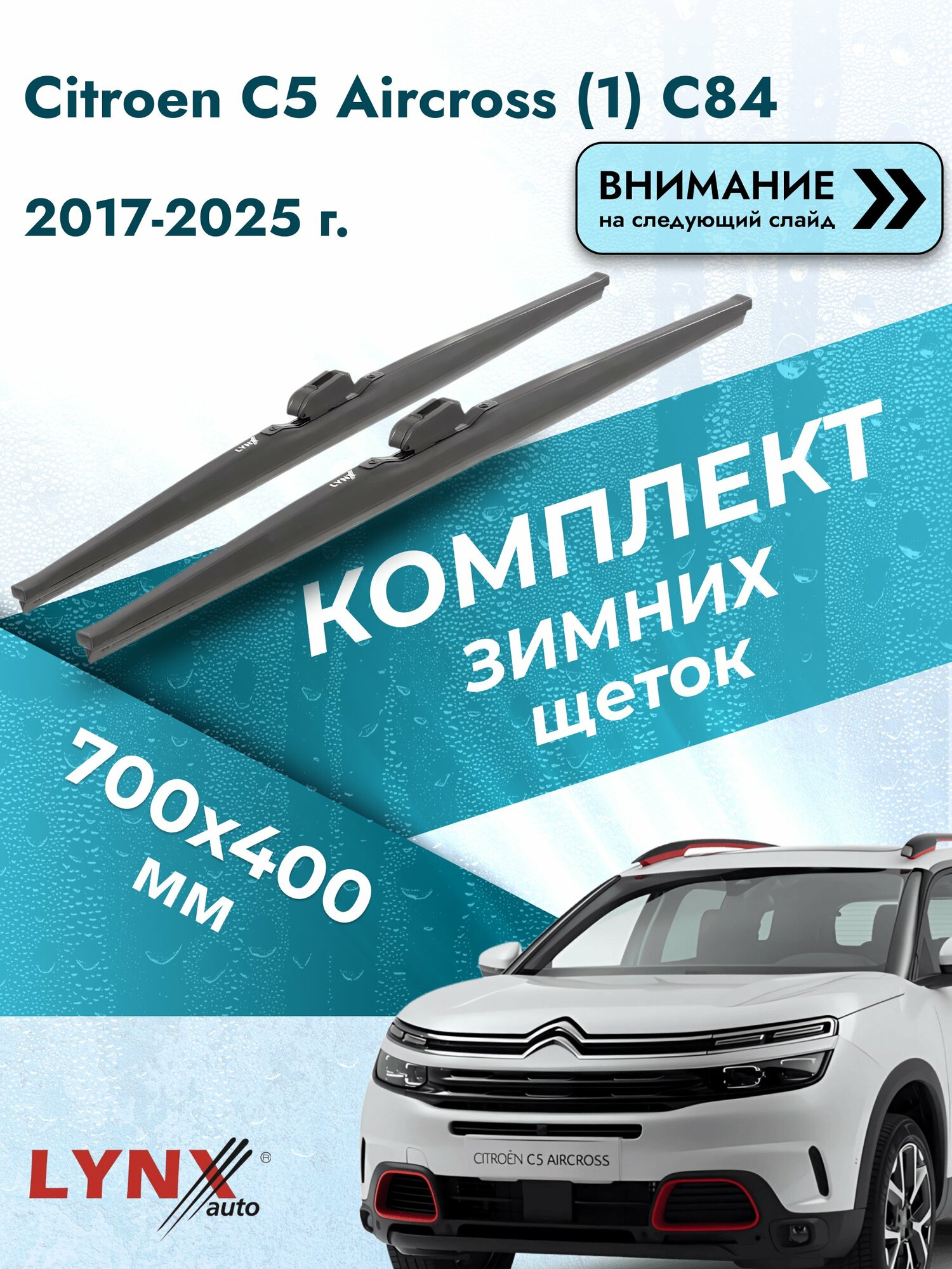Дворники зимние на Citroen C5 Aircross (1) C84 2017-2025, Комплект щёток 700x400мм (LW700+LW400). Ситроен С5 Аиркрос