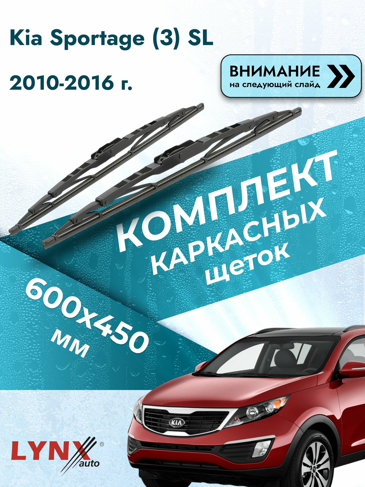Дворники каркасные на Kia Sportage (3) SL 2010-2016, Комплект щёток 600x450мм (600L+450L). Киа Спортейдж