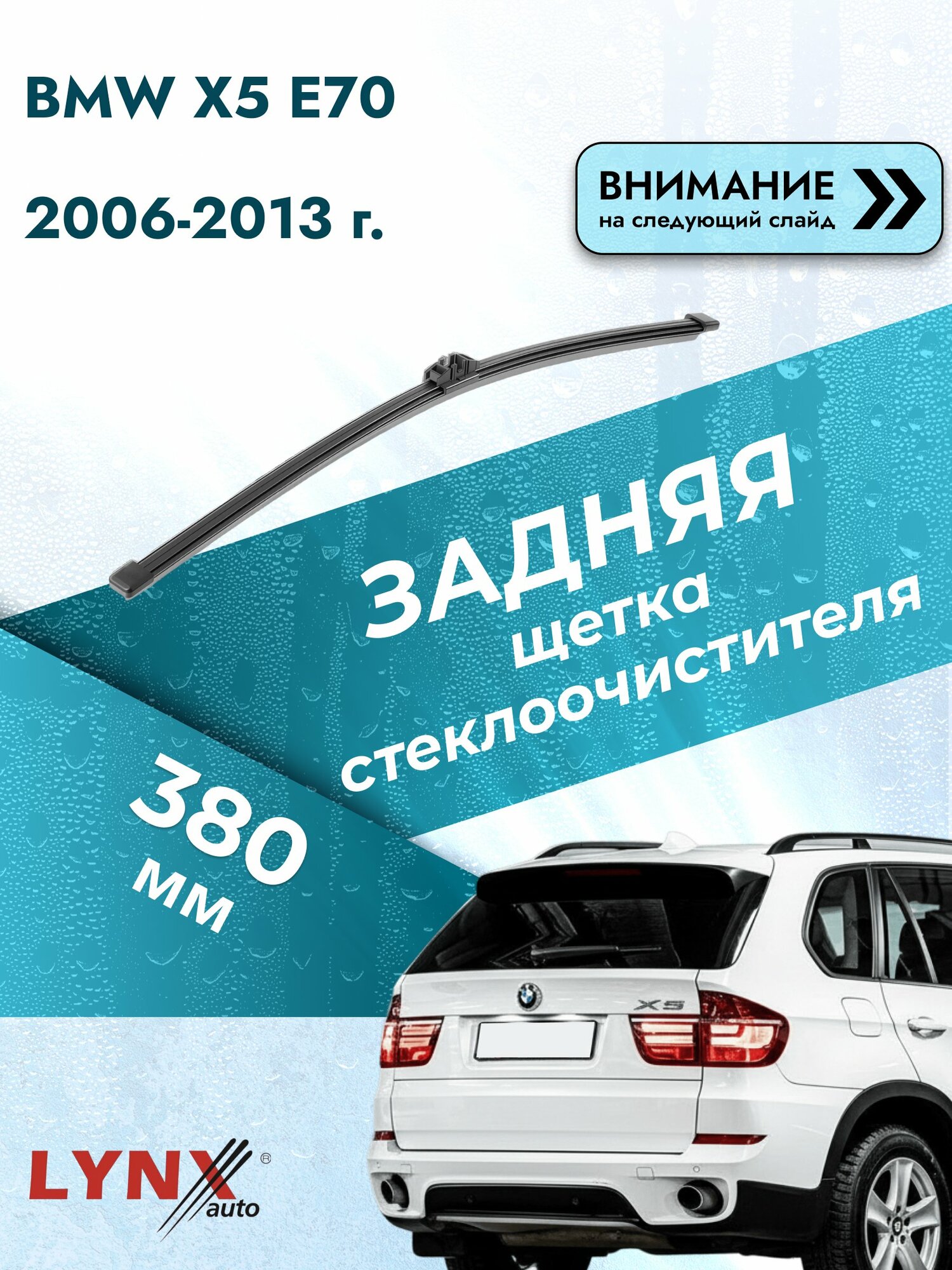 Задний автомобильный дворник на BMW X5 E70 2006-2013, щётка стеклоочистителя 380мм (LR38V). БМВ X5