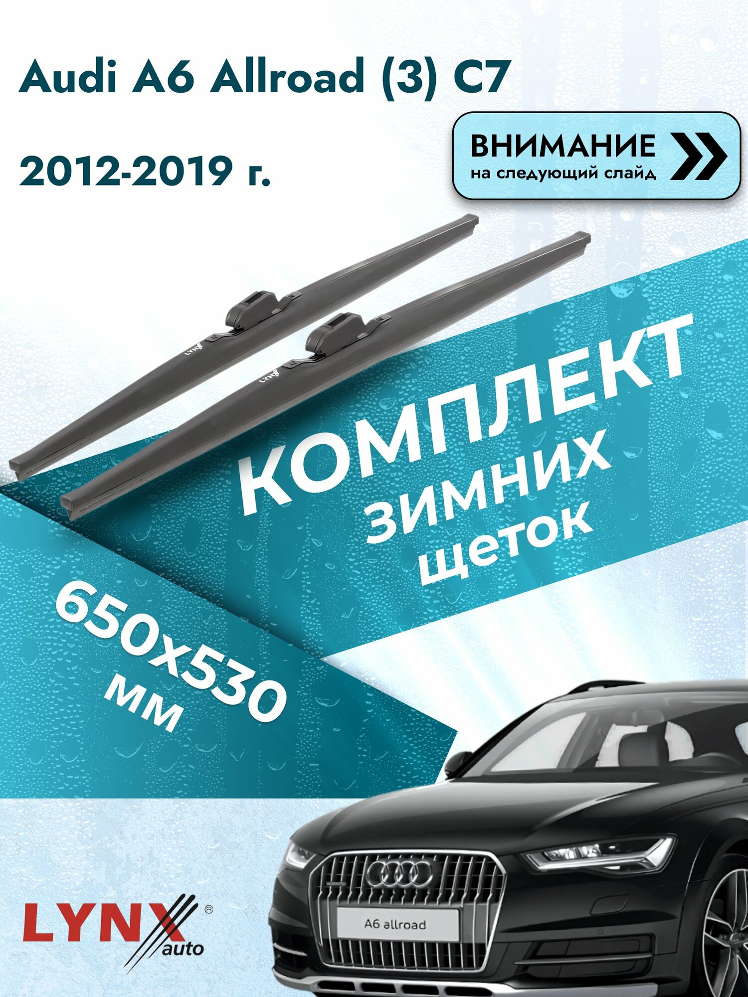 Дворники зимние на Audi A6 Allroad (3) C7 2012-2019, Комплект щёток 650x530мм (LW650+LW530). Ауди А6 Аллроад