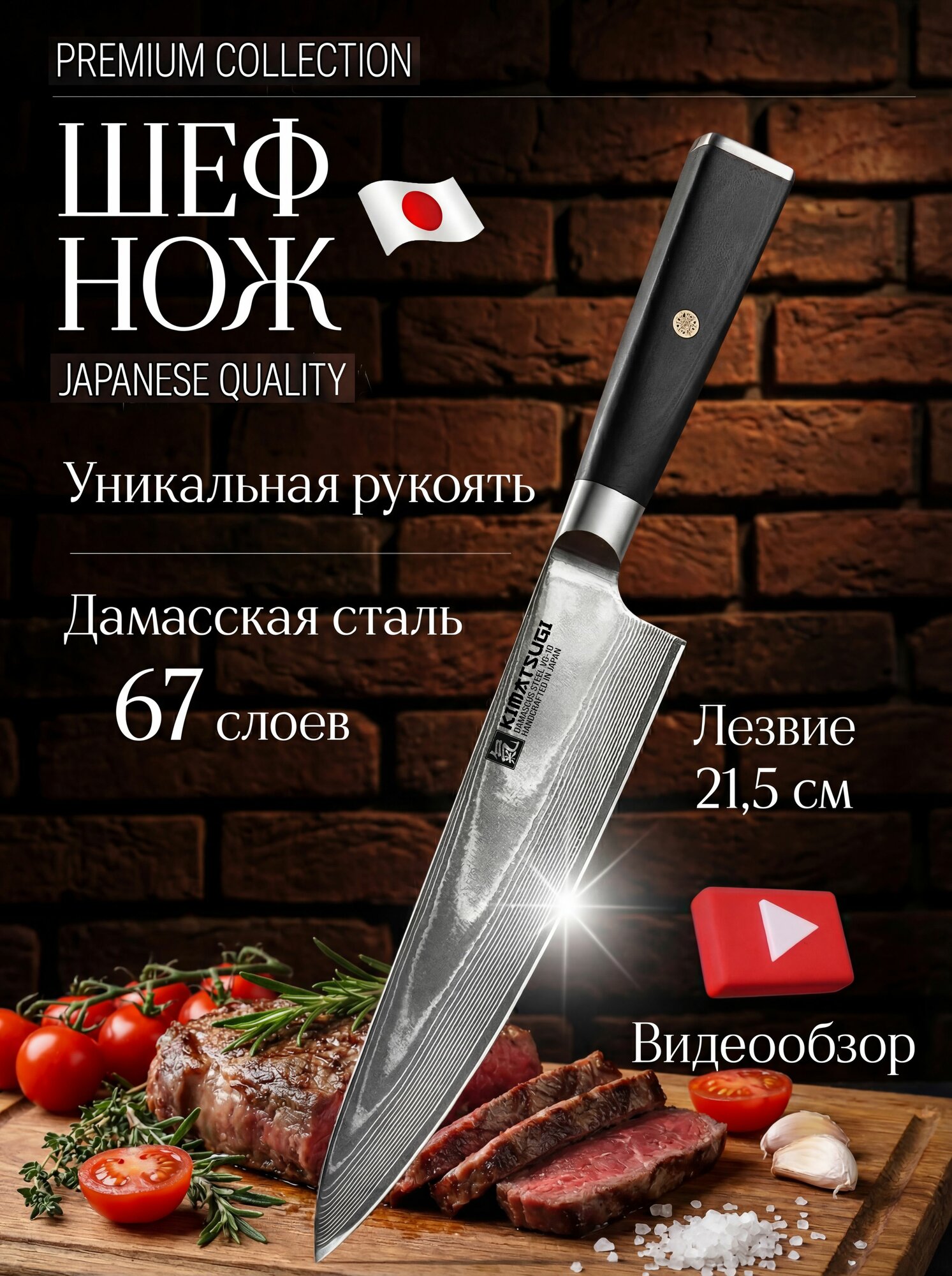 Kimatsugi / Японский кухонный Шеф-нож из дамасской стали 67 слоев. VG-10 в обкладках. Длина лезвия 21,5 см. В подарочной коробке