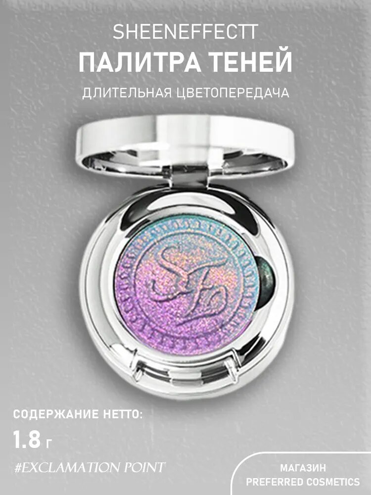 Палитра теней для век SheenEffect Gradient series - Exclamation Point