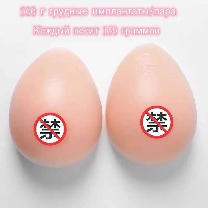 Силиконовая искусственная грудь, силиконовая женская грудь/300 г