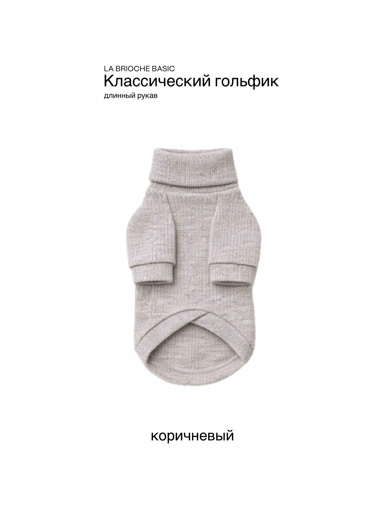 Водолазка/свитер классический, одежда для собак в коричневом цвете, размер L