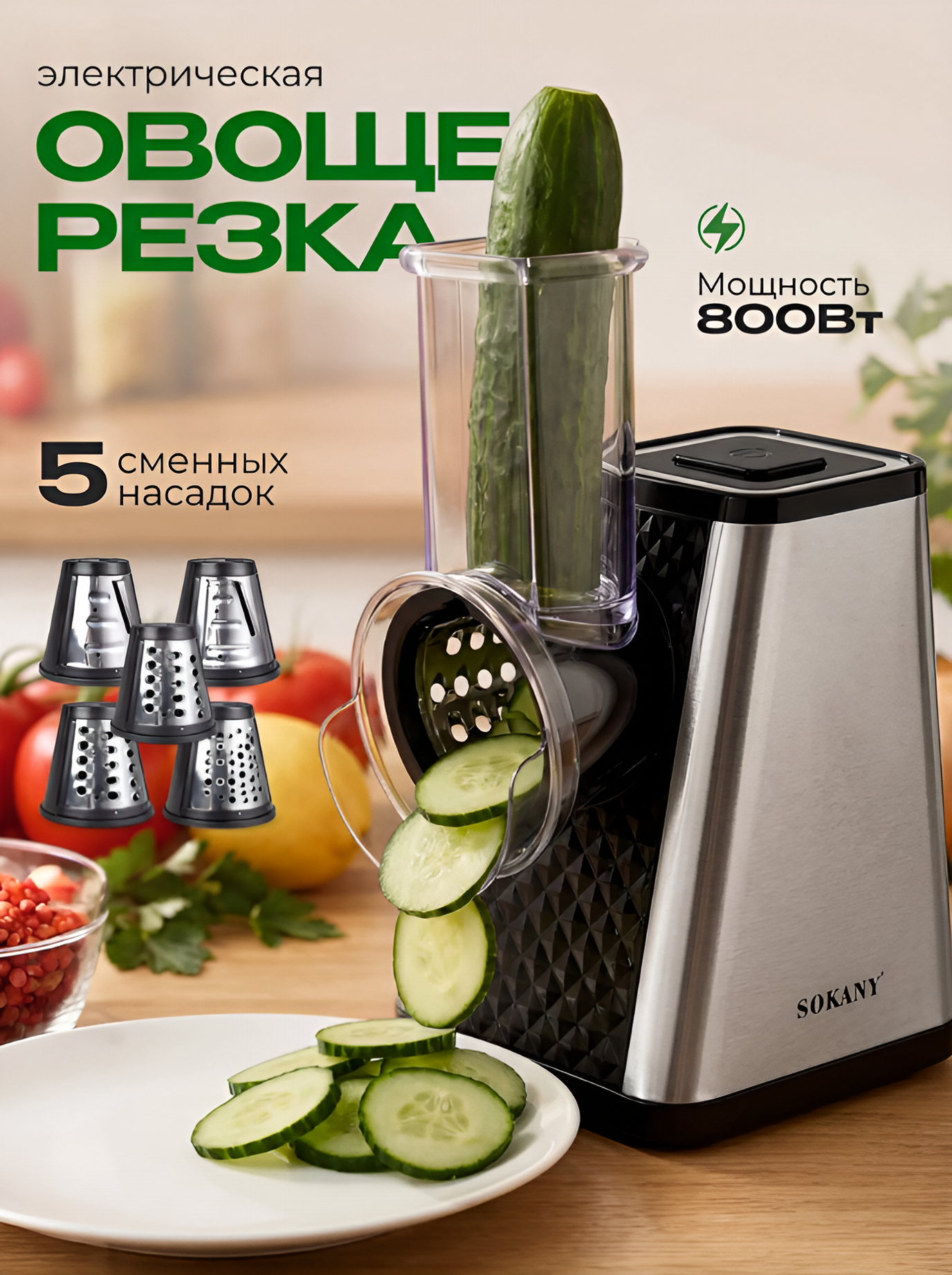 Овощерезка Sokany SK-06029 электрическая, 5 насадок в комплекте