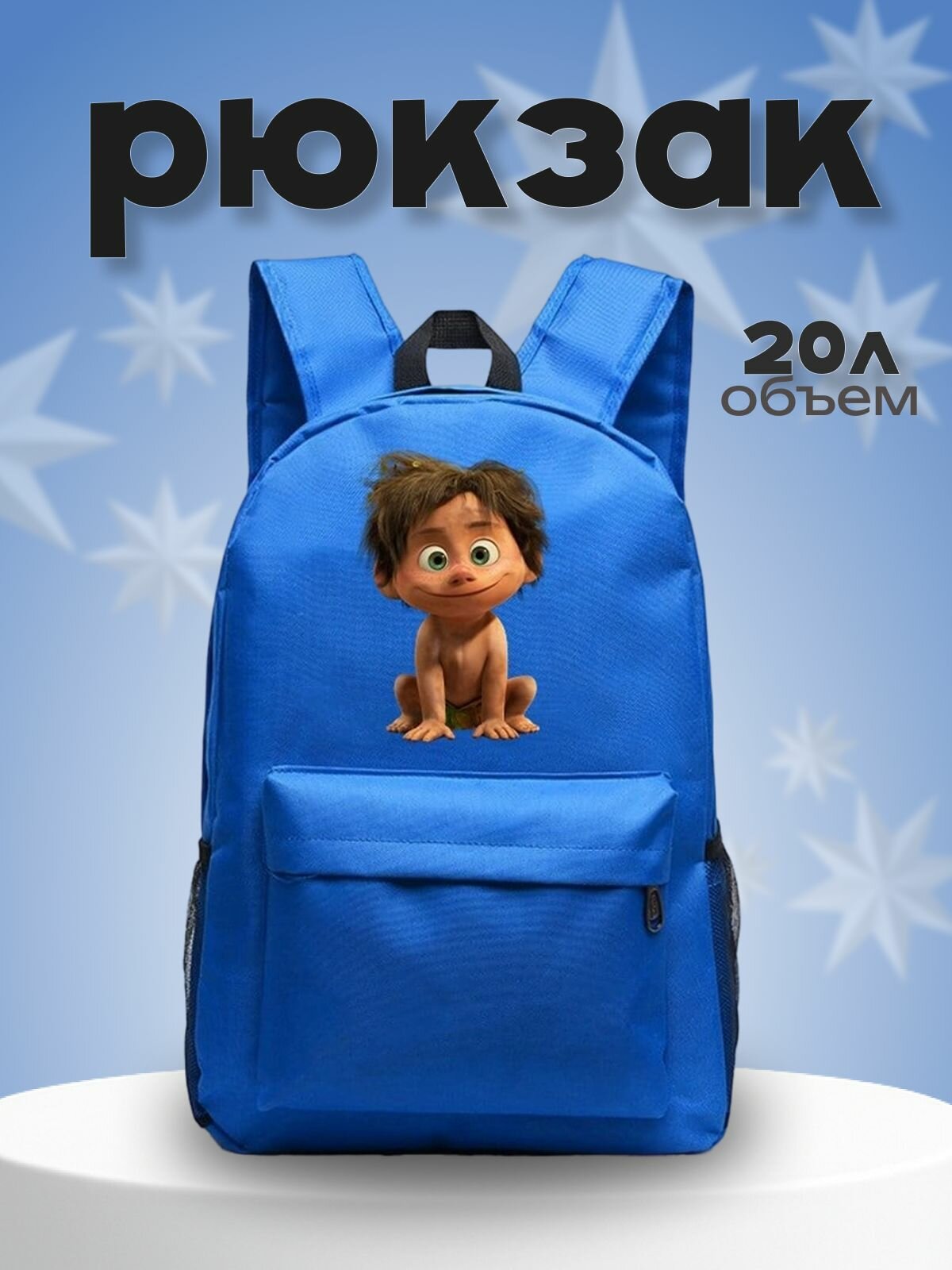 Рюкзак Хороший Динозавр (The Good Dinosaur) синий №1