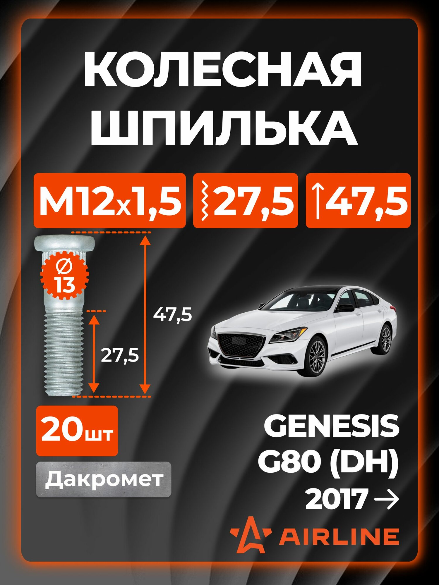Шпилька колесная M12x1,5x27,5x47,5, d посадки 13, дакромет, 20 шт для а/м Hyundai/KIA/Mitsubishi AIRLINE ASTD301