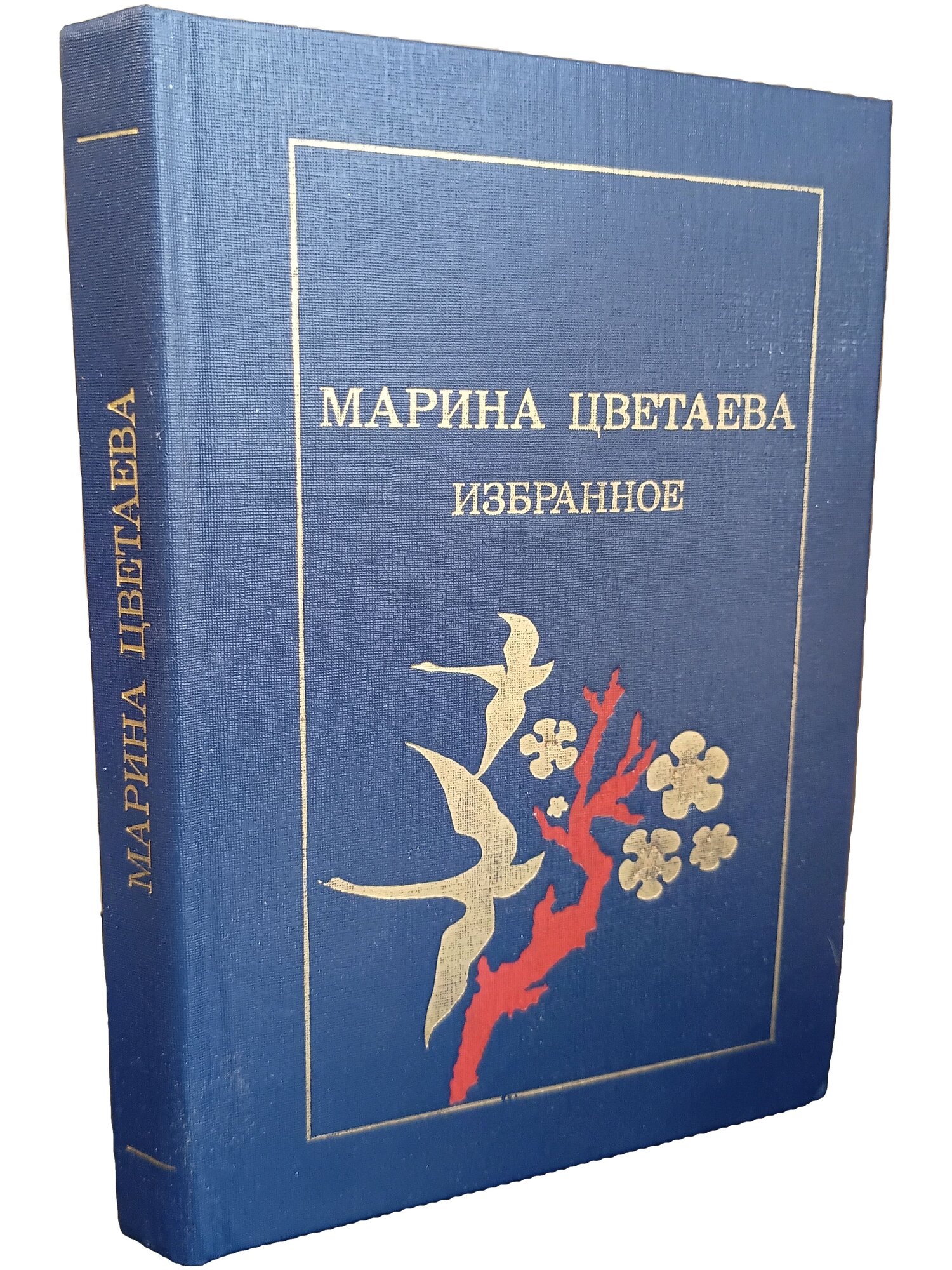 Цветаева Марина Ивановна. Избранное. Цветаева Марина Ивановна. Просвещение. 1990. Твёрдый переплёт. 367 стр