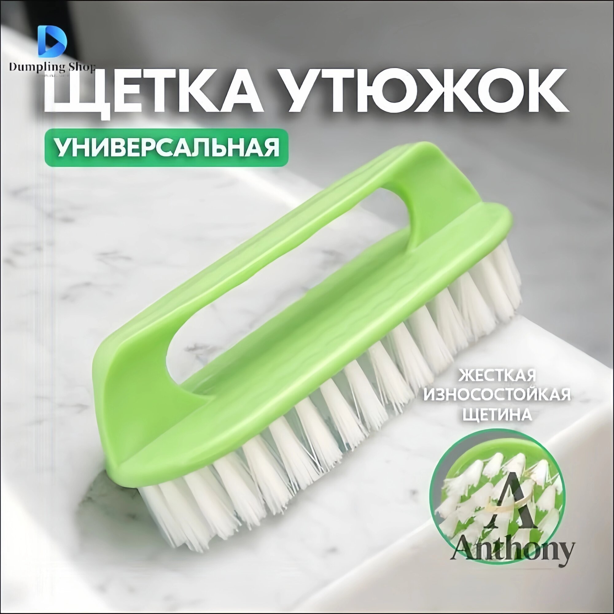 Универсальная щетка-утюжок, жесткая износостойкая щетина, для одежды, обуви и поверхностей