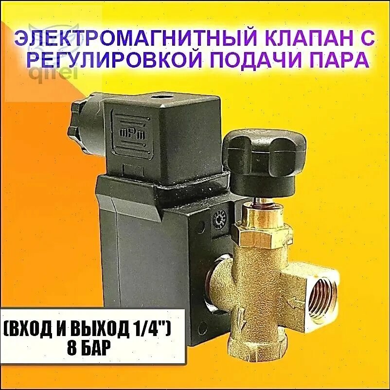 Электромагнитный клапан с регулировкой подачи пара (вход и выход 1/4")L