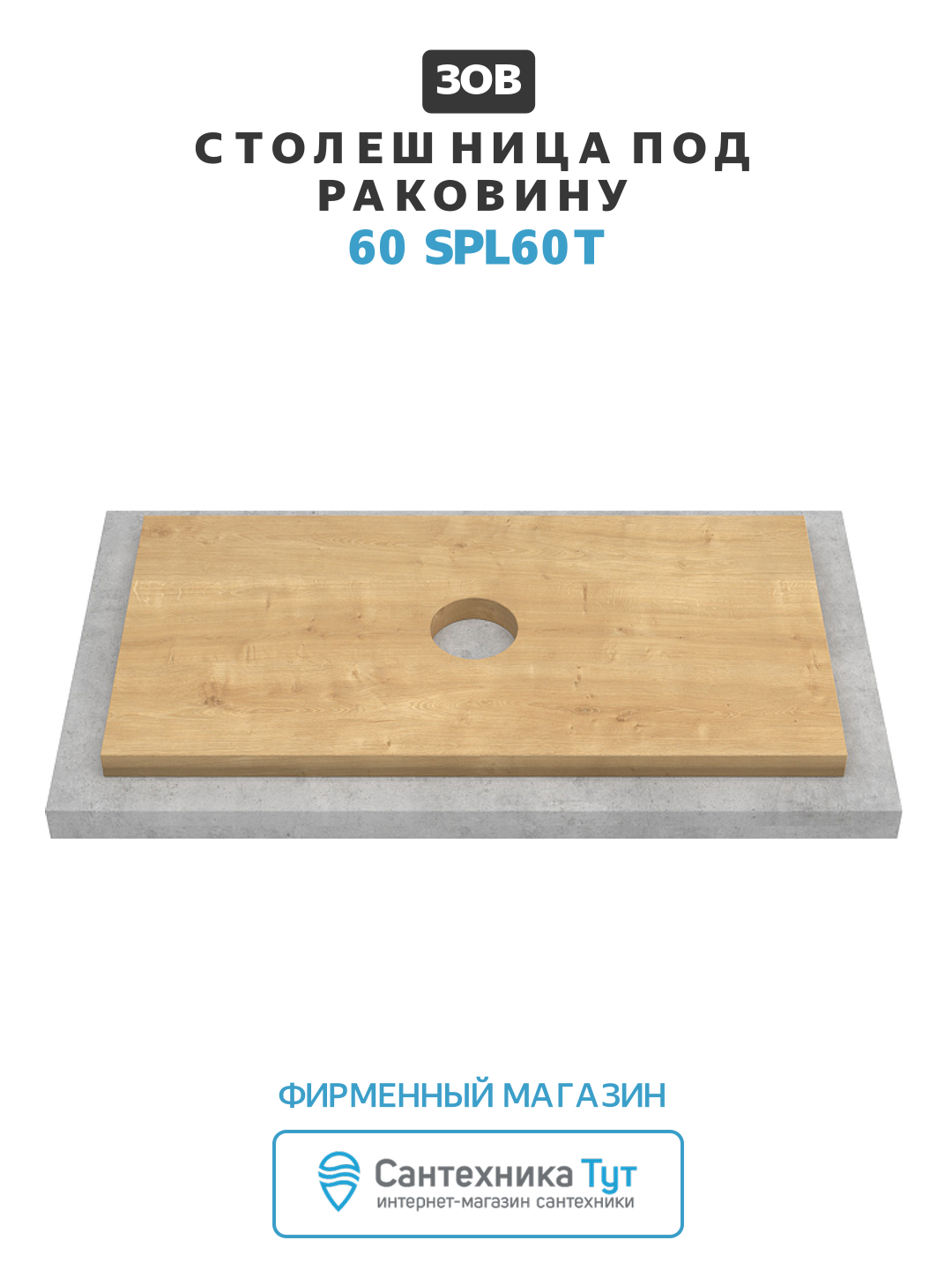 Столешница под раковину ЗОВ 60 SPL60T цвет Туя, качество и надежность