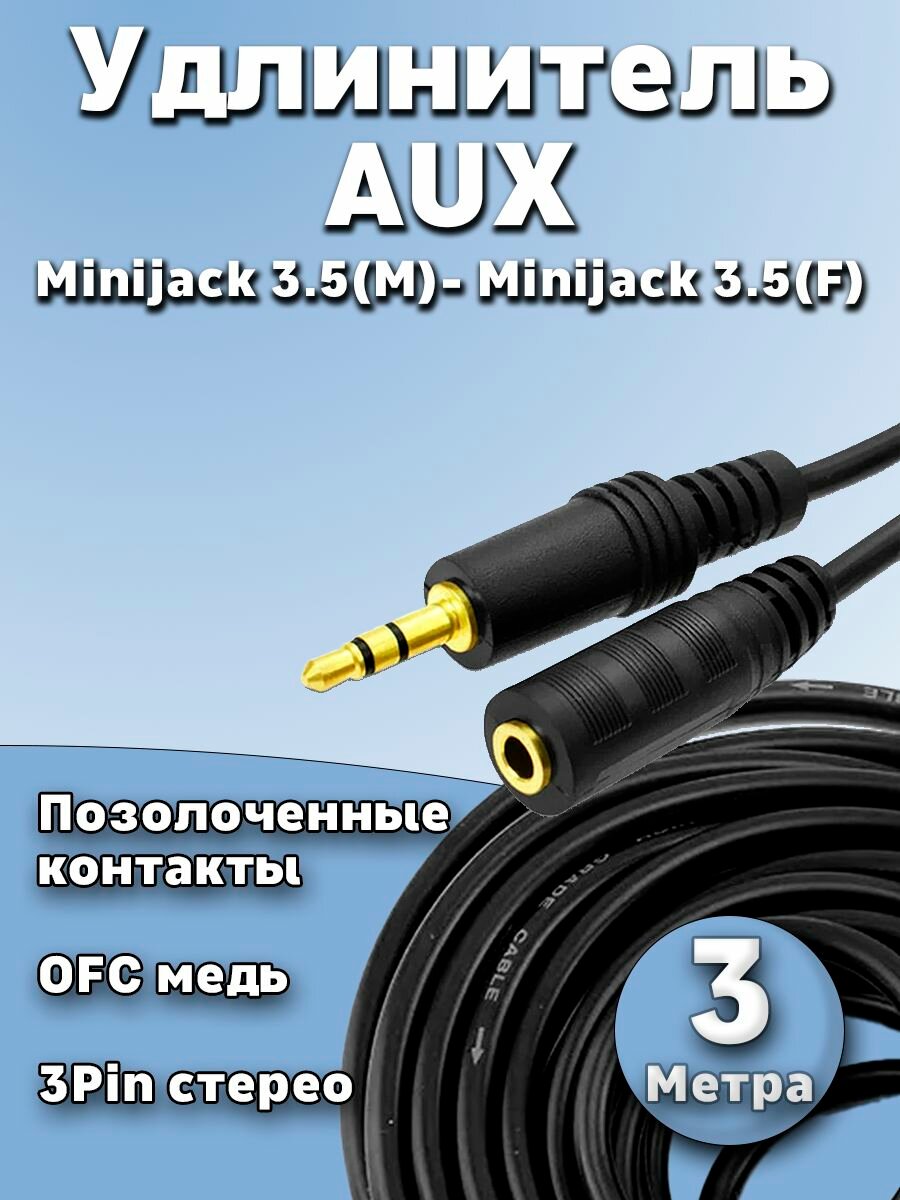 Аудио кабель Удлинитель 3 метра jack 3.5 f - jack 3.5 m aux 3 pin
