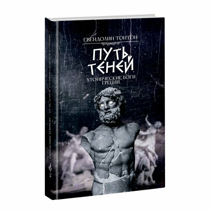 Путь теней. Хтонические боги Греции
