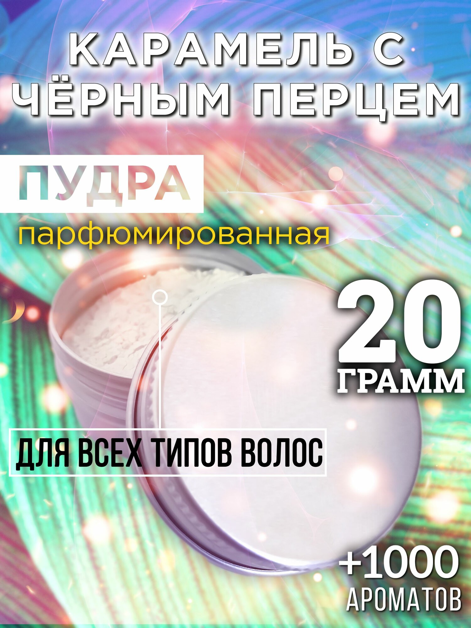 Карамель с чёрным перцем - пудра для волос Аурасо, для создания быстрого прикорневого объема, универсальная, парфюмированная, натуральная, унисекс, 20 гр