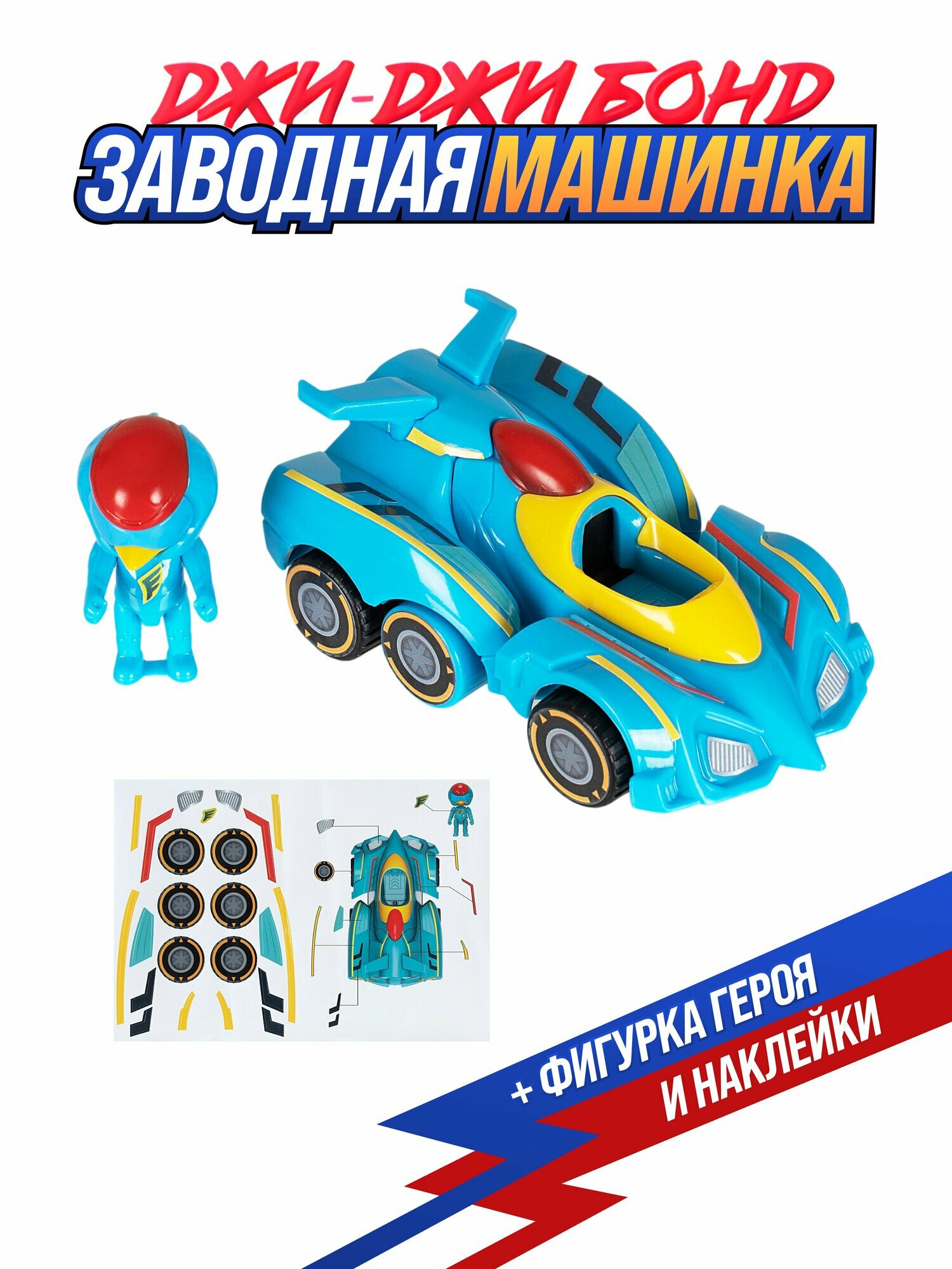 Машинка заводная Джи-Джи Бонд с наклейками