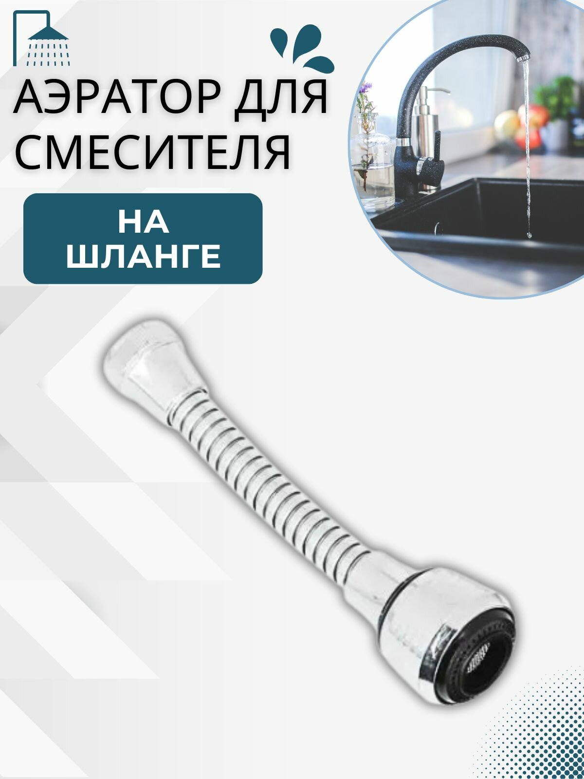 Mixer Aerator