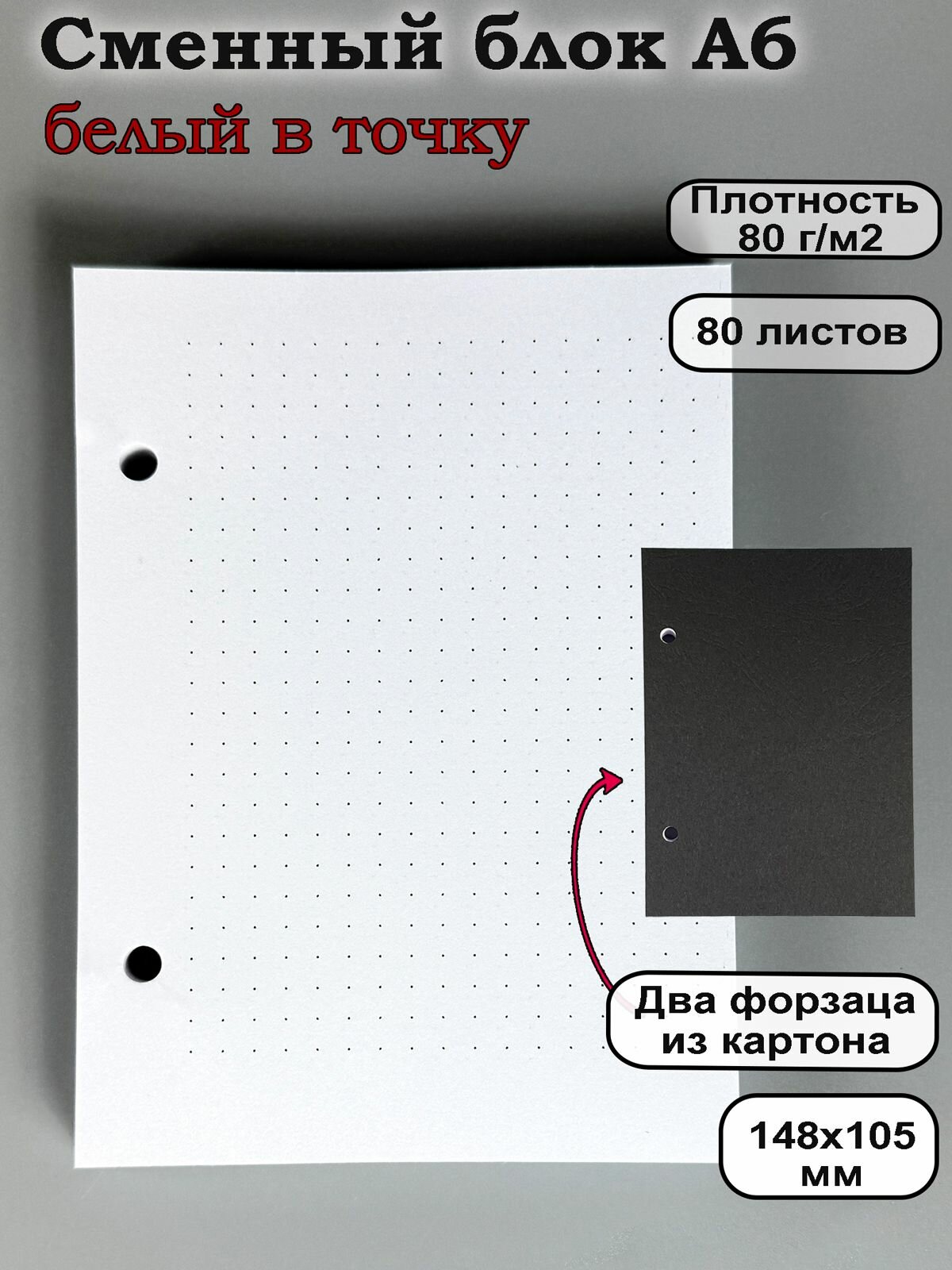 Сменный блок для тетради на кольцах А6 в точку