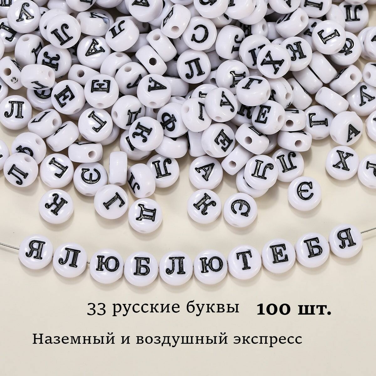 Бусины буквы (русский алфавит) Daily для рукоделия, творчества 7 мм, 100 шт.