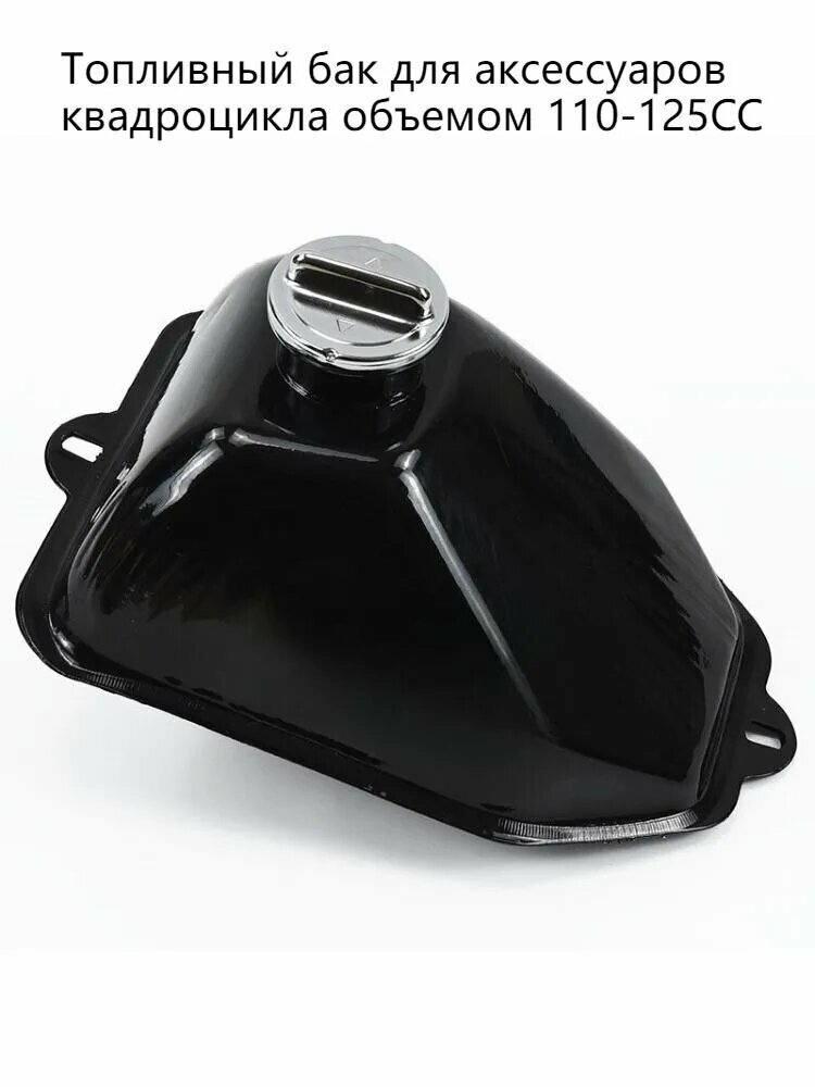 Топливный бак для аксессуаров квадроцикла объемом 110-125CC