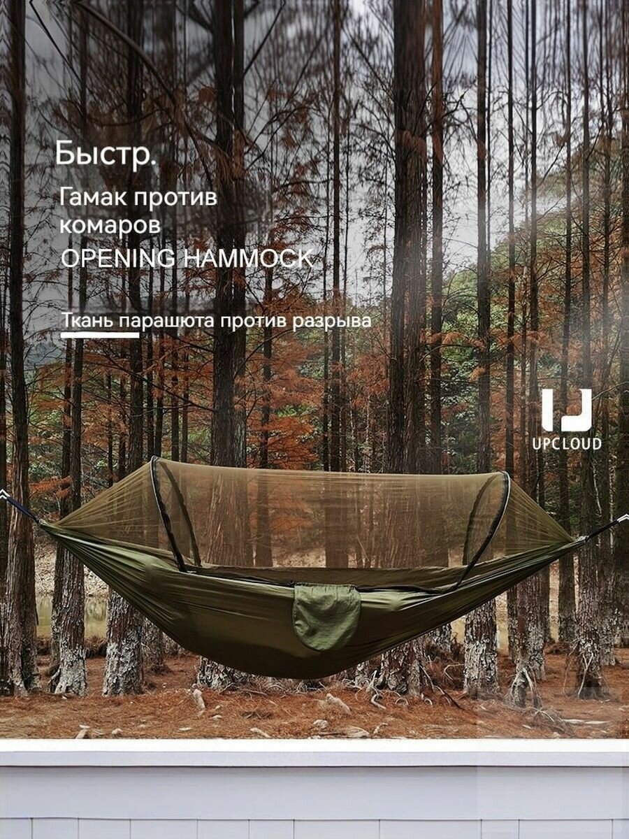 Москитная сетка для гамака/Автоматическое быстрое открывание + наружная походная стойка для антимоскитного гамака/UPCLOUD-Армейский зеленый
