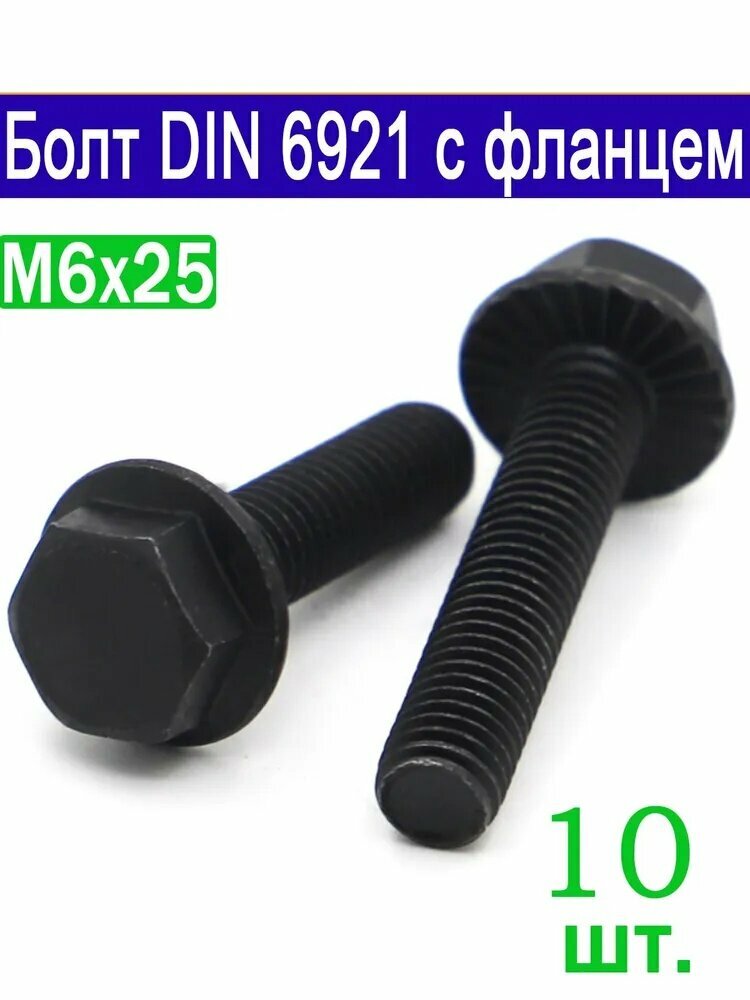 Болт M6 x 6 x 25 мм, головка: Шестигранная, 10 шт.