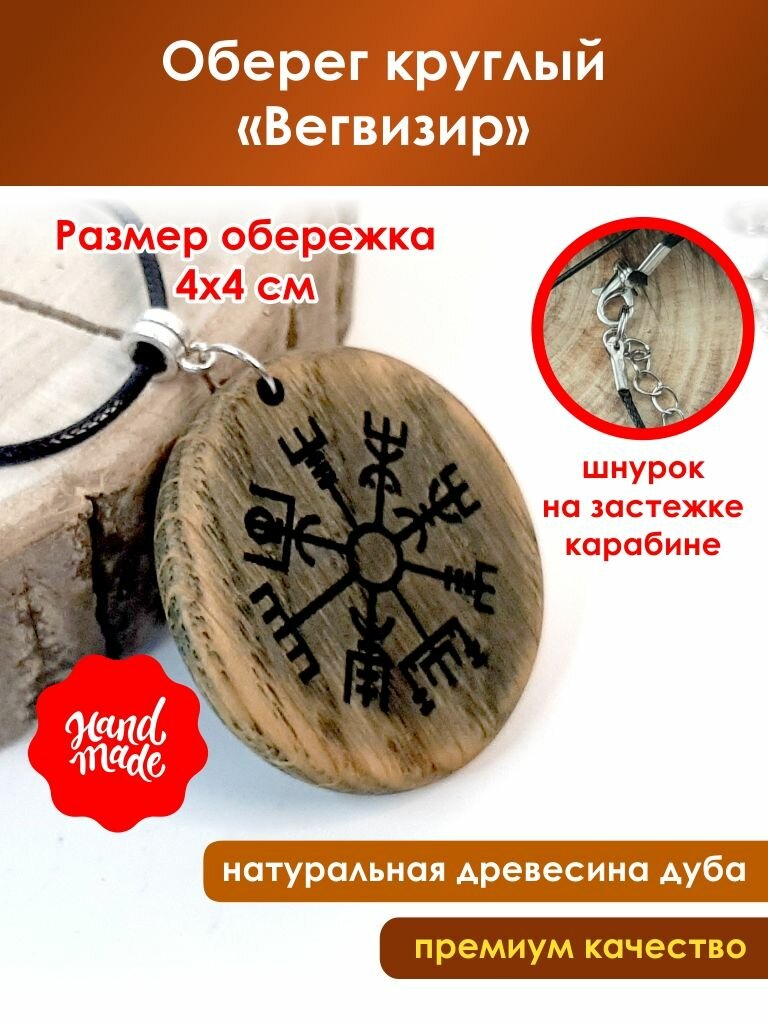 Оберег круглый "Вегвизир" из дуба