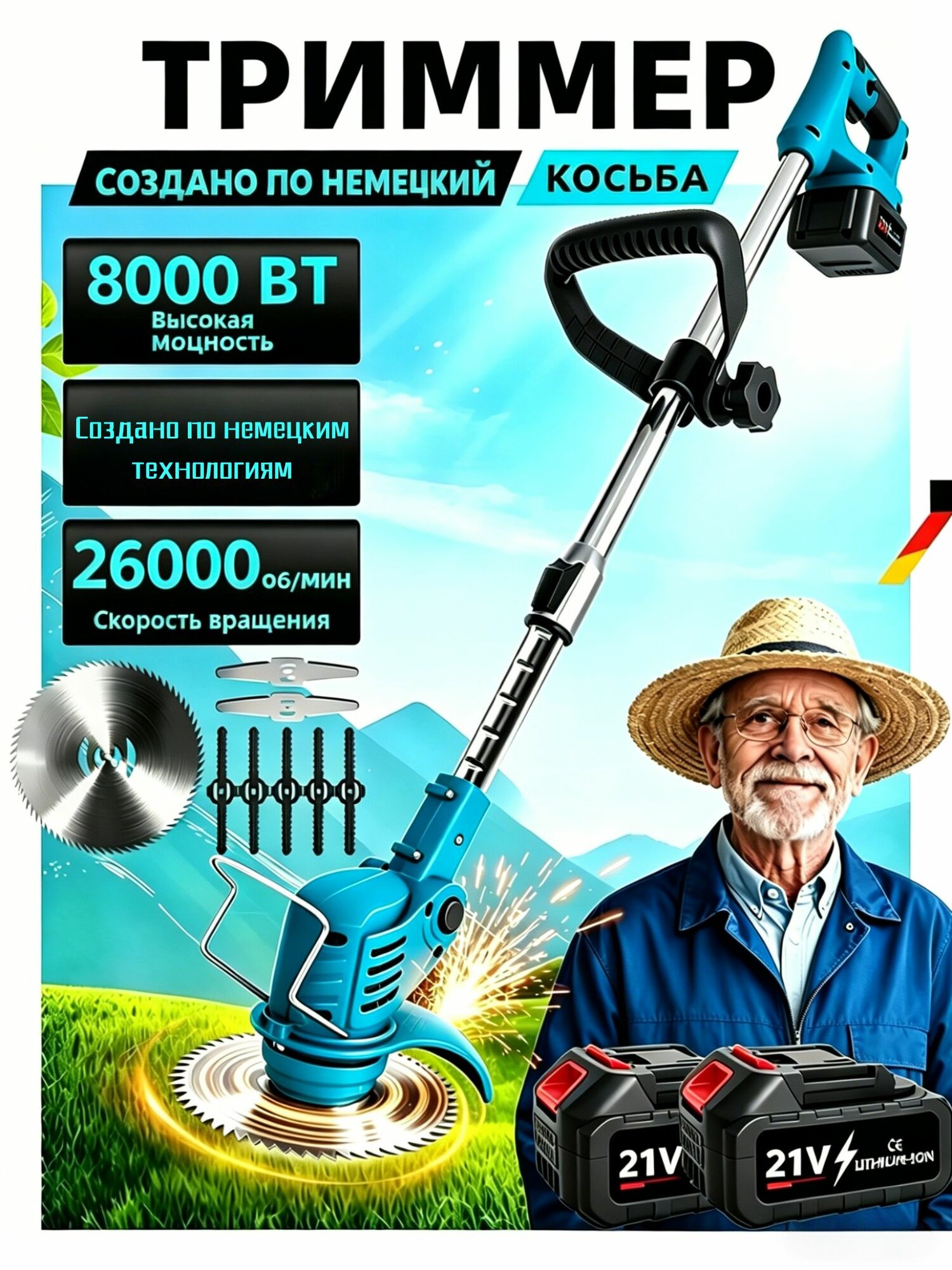 Триммер садовый аккумуляторный мощный 8000 Вт, коса, газонокосилка