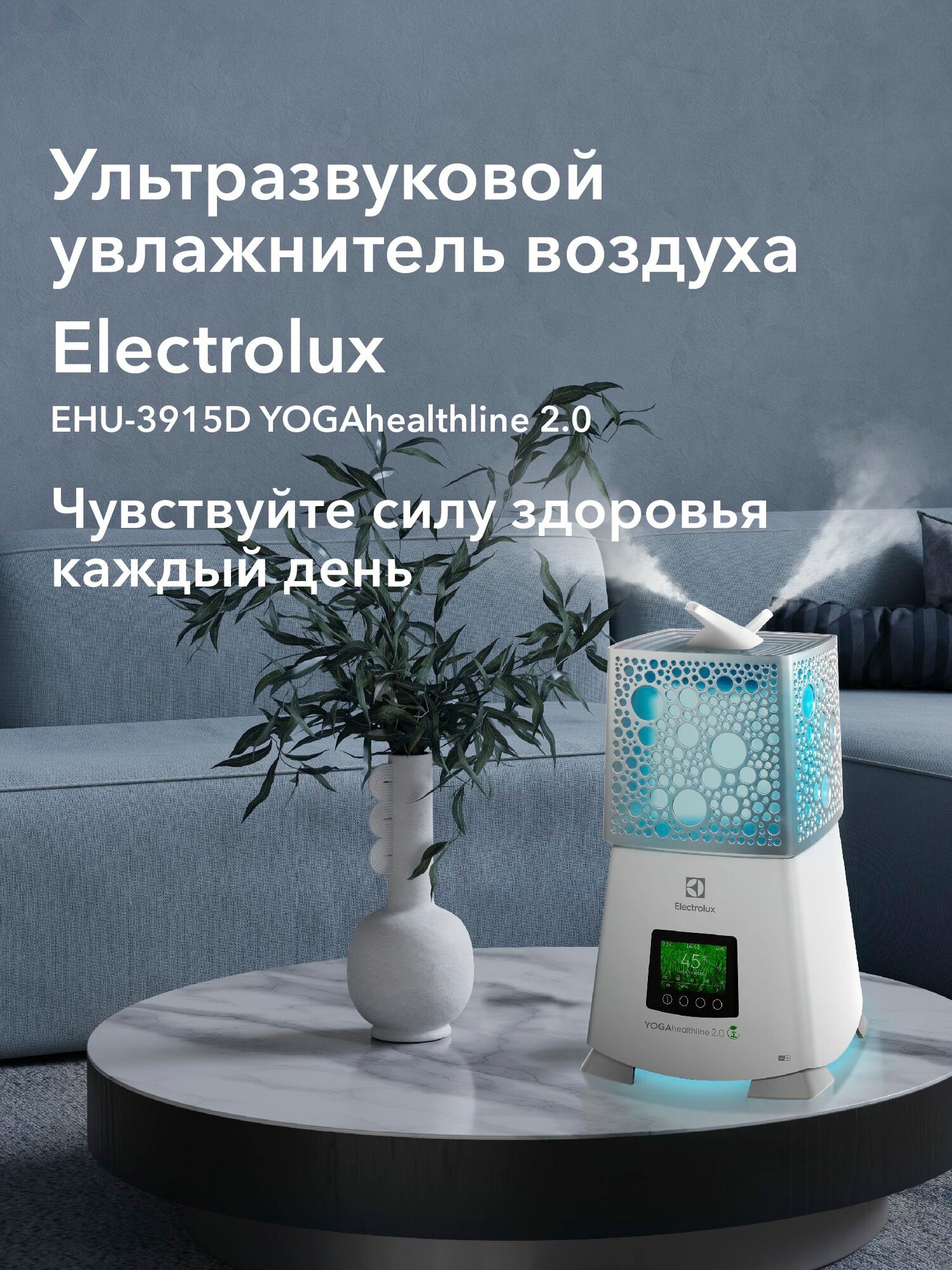 Увлажнитель-ecoBIOCOMPLEX ультразвуковой Electrolux EHU-3915D YOGAhealthline 2.0