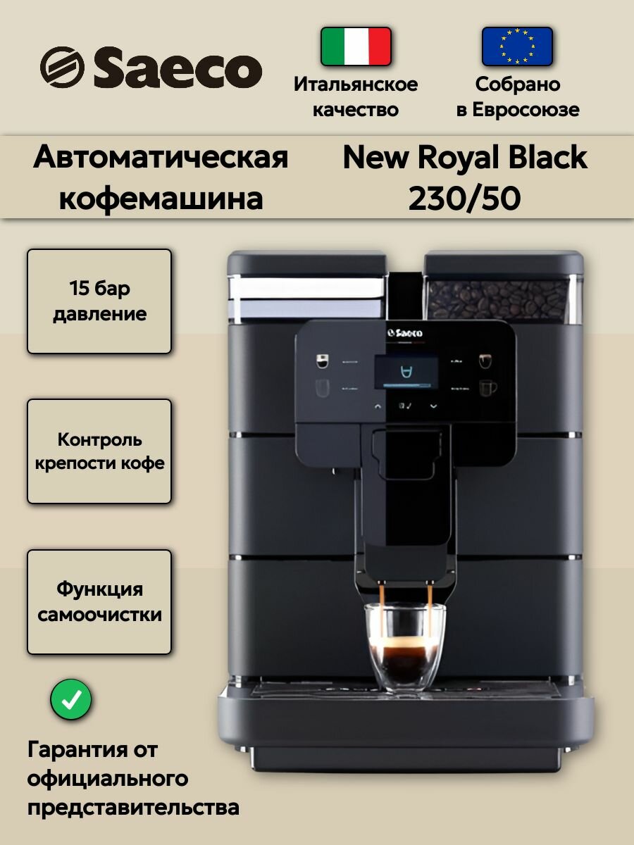 Автоматическая кофемашина Saeco New Royal Black 230/50