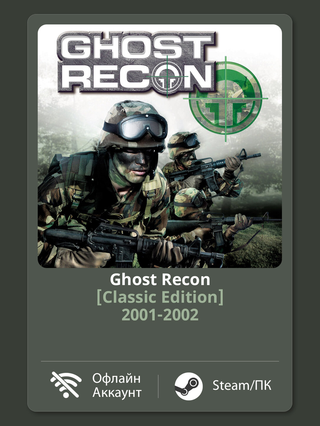 Ghost Recon [Bundle] (2001-2002) — Офлайн Аккаунт | Steam-Стим | ПК