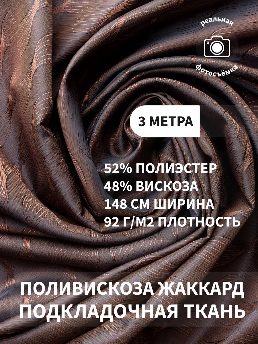 Подкладочная ткань жаккард, подкладка для одежды, жакетов, пальто и костюмов, 48% вискоза, 52% полиэстер, 92 г/м²